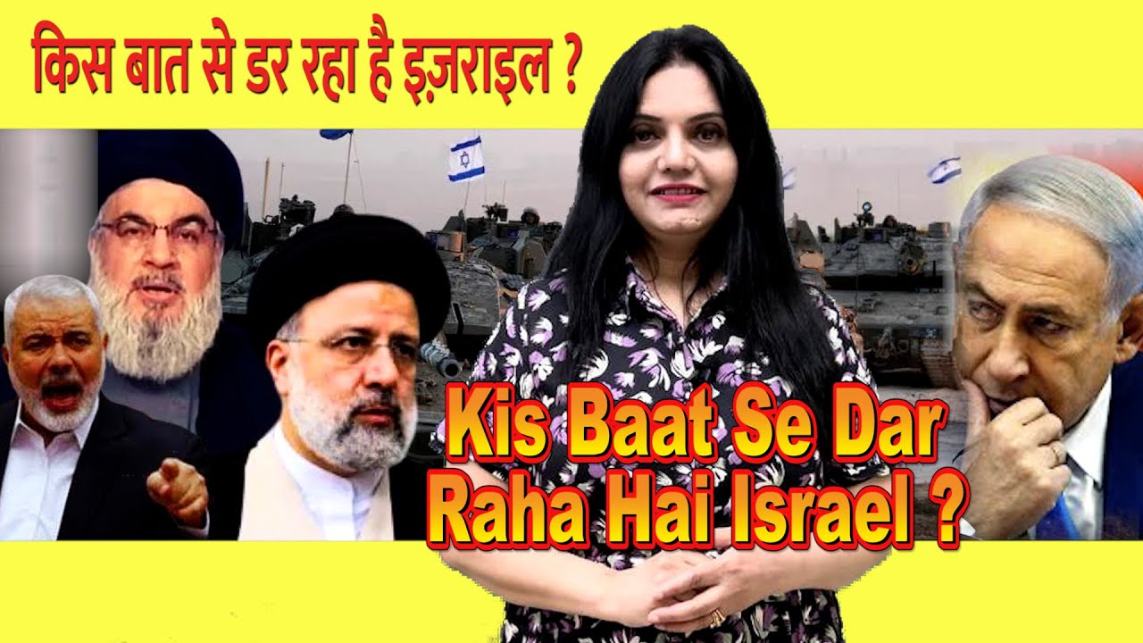 Kis Baat Se Dar Raha Hai Israel ? किस बात से डर रहा है इज़राइल ? - YouTube