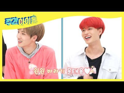 [Weekly Idol] 윈윈 바라기 문태욤의 사랑스러운 옹알이 애교💕 l EP.378