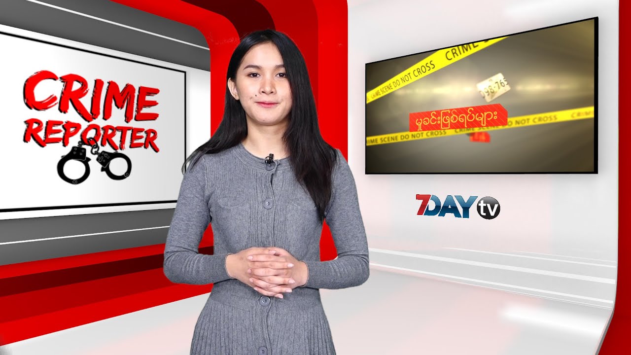 crime reporter တပတ်အတွင်းထူးခြားမှုခင်းသတင်းများ (8.2.2020) - YouTube