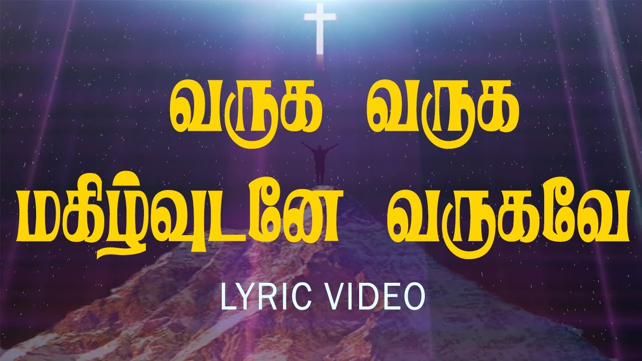 வருக வருக மகிழ்வுடனே வருகவே | Varuga Varuga Makilvudane Varukavey ...