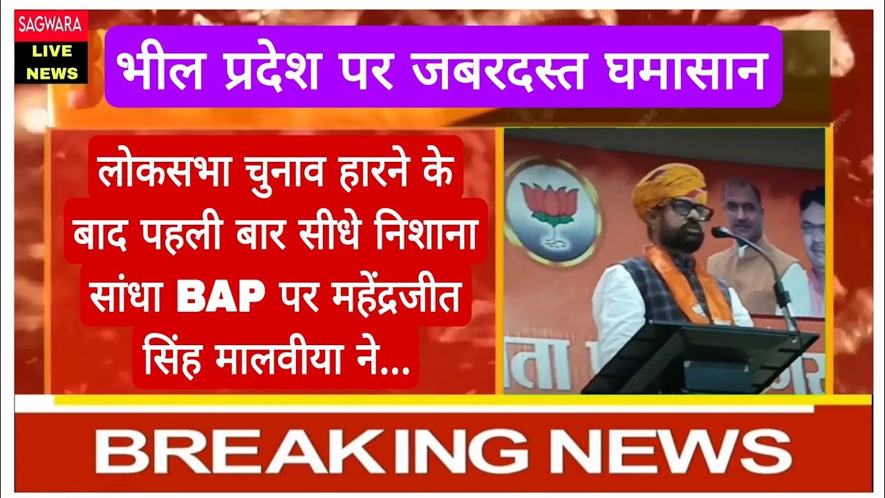 लोकसभा चुनाव हारने के बाद पहली बार सीधे निशाना सांधा BAP पर महेंद्रजीत ...