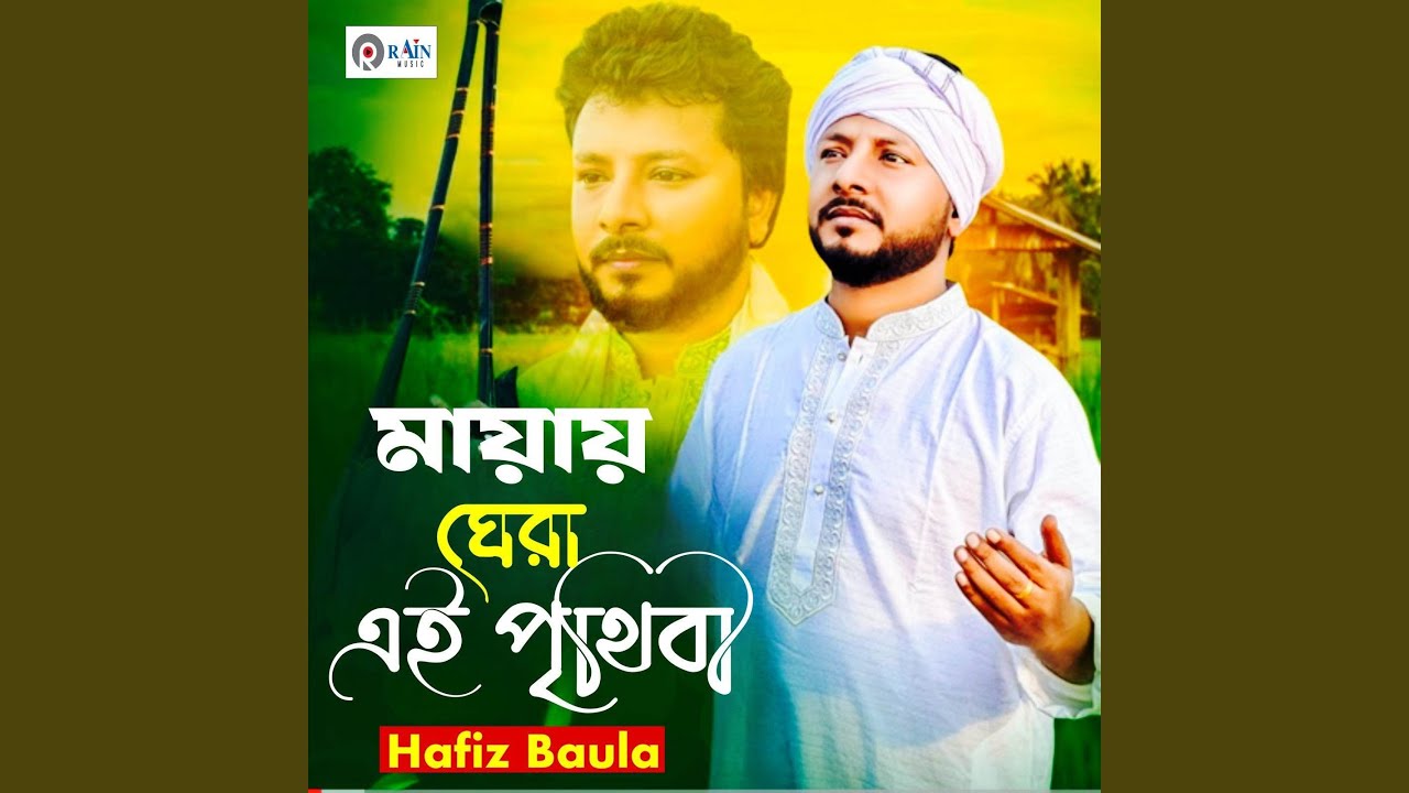 Mayay Ghera Ei Prithibi - YouTube