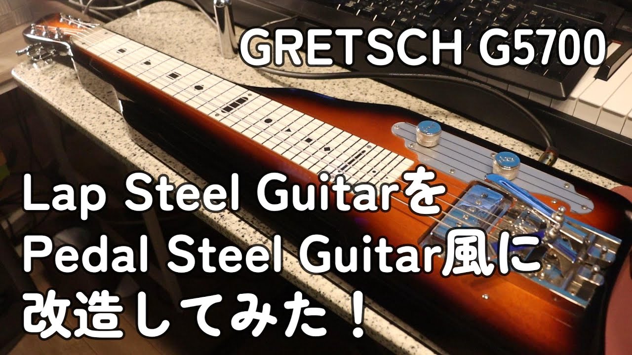 Lap Steel GuitarをPedal Steel Guitar風に改造してみた！GRETSCH / G5700 Tobacco ...