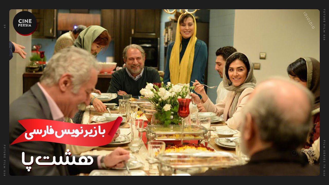 🎬 فیلم ایرانی هشت پا | زیرنویس فارسی | Film Irani Hasht Pa 🎬 - YouTube