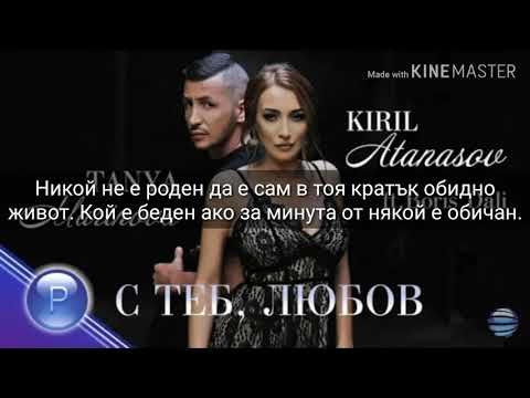 T.MARINOVA&K.ATANASOV FT.B.DALI-S TEB, LYUBOV, 2019 (Text/Текст)