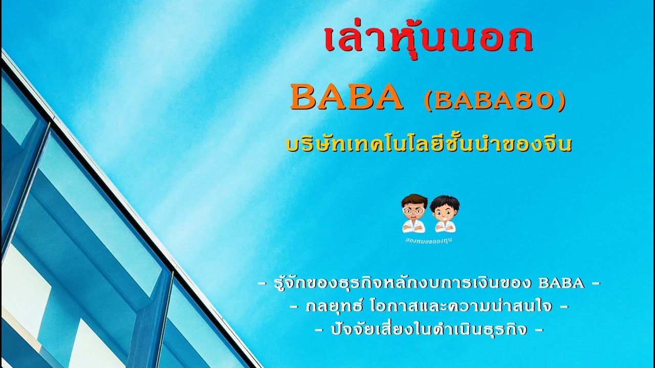 เล่าหุ้นนอก : " BABA " บริษัทเทคโนโลยีชั้นนำของจีน (BABA80) - YouTube