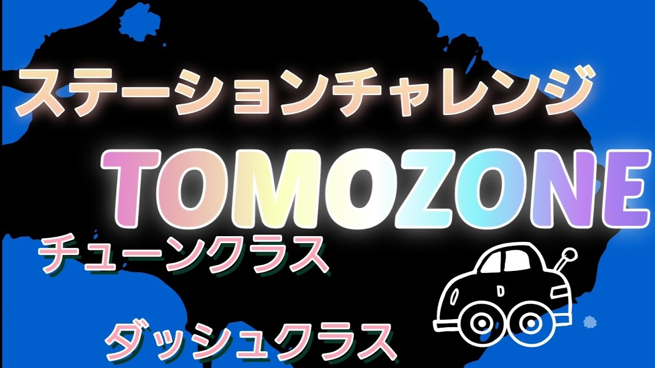 【ミニ四駆】2024.4.28 TOMOZONE ステーションチャレンジ！チューンクラス！ダッシュクラス！ - YouTube
