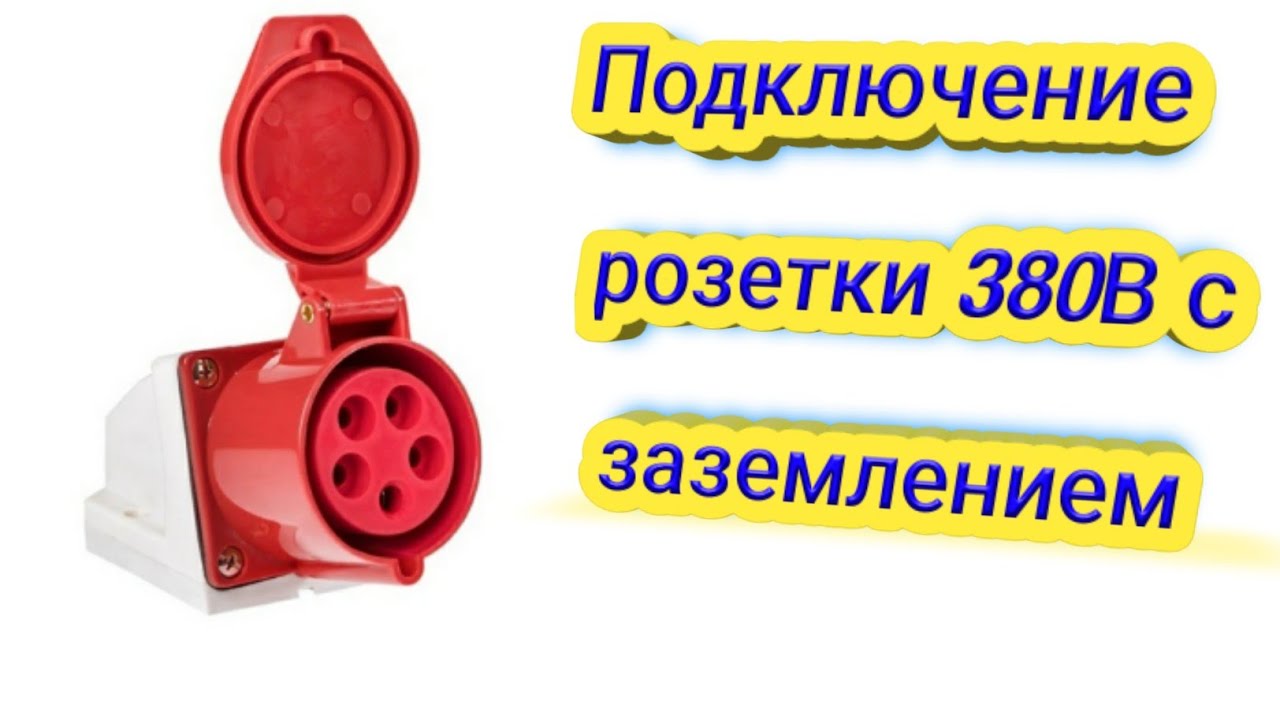 Подключение розетки с заземлением 380В Вольт - YouTube