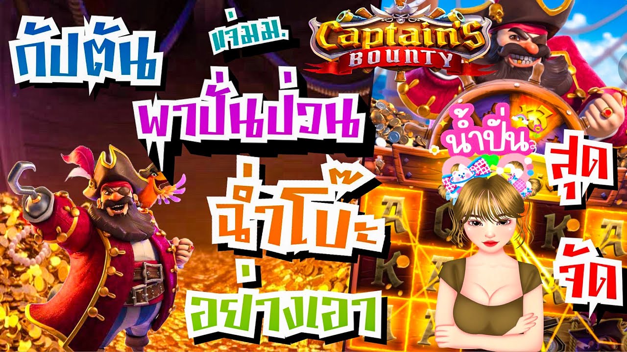 สล็อตเกม Captain's Bounty ค่าหัวของกัปตัน พาปั่นป่วน อย่างเอา เดือดมาก - YouTube