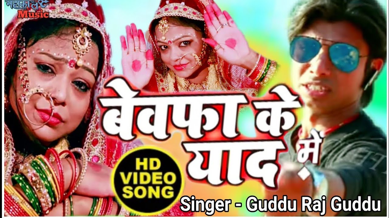 #मेंन्हदी रचाके दर्द भरा विडियो Song Singer #Guddu Raj Guddu #बेवफा के ...