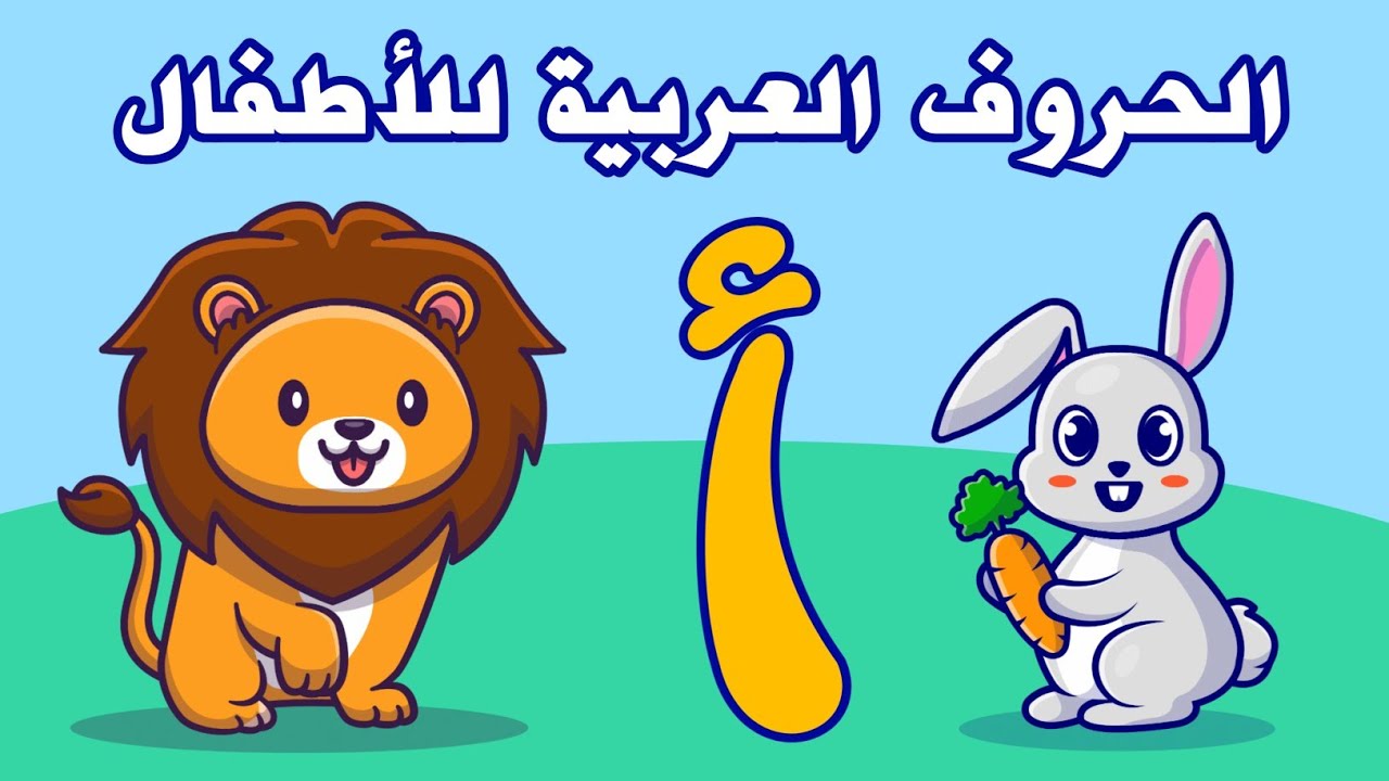 الحروف العربية للأطفال مع سماع أسماء وأصوات الحيوانات - مع تكرار نطق ...