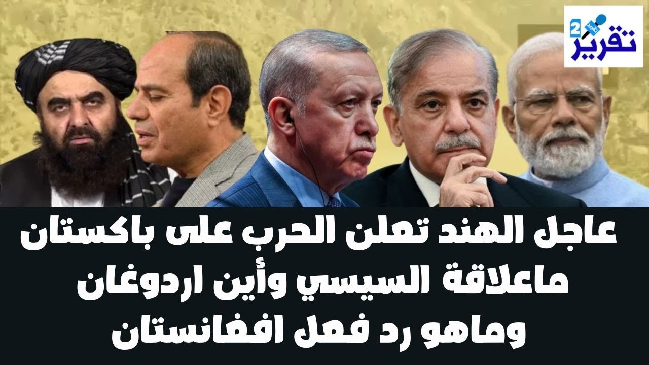 عاجل الهند تعلن الحرب على باكستان ماعلاقة السيسي وأين اردوغان وماهو رد ...