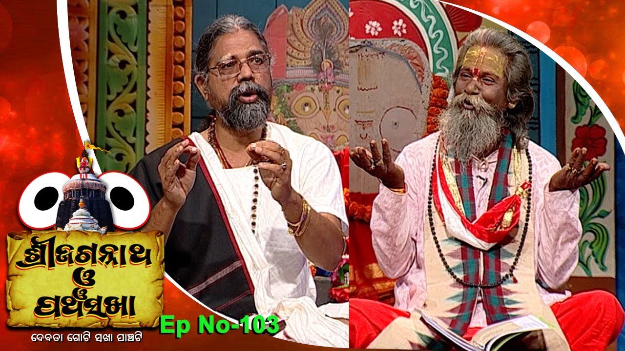 Pancha Sakha Ep 103 | ଶିଶୁଅନନ୍ତଙ୍କ ପ୍ରତି ଓଡ଼ିଆ ସଂସ୍କୃତିର ଦାୟିତ୍ୱ ...