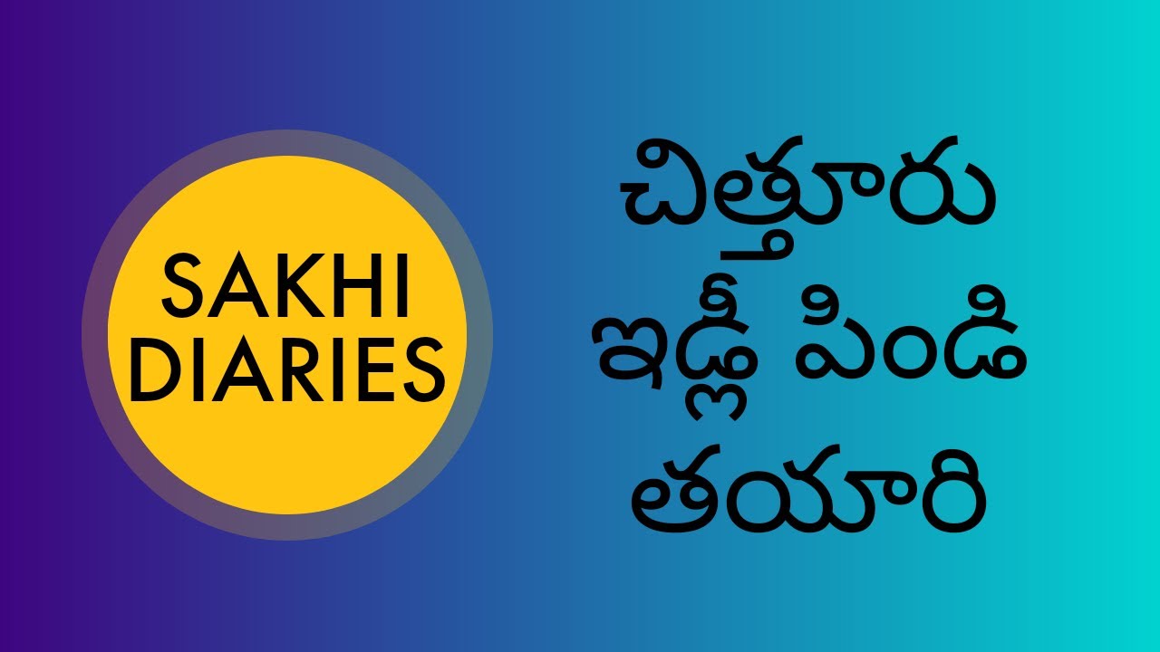 చిత్తూరు ఇడ్లీ పిండి తయారి l Chittoor Idly Batter preparation in Telugu ...