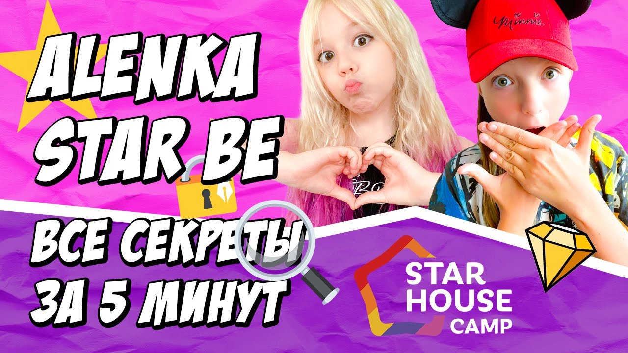 ЧЕЛЛЕНДЖ! ALENKA STAR BE – 50 вопросов за 5 минут! |СЕКРЕТЫ звезды ...