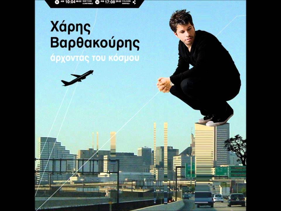 Χαρης Βαρθακουρης - Αρχοντας Του Κοσμου - YouTube