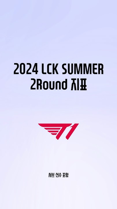 2024 LCK Summer 2R T1 지표 - YouTube