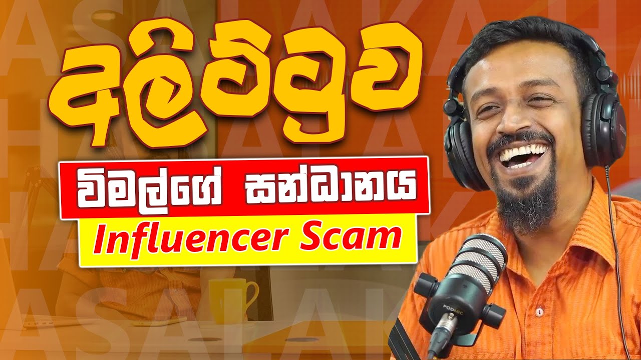 අලිට්ටුව | විමල්ගේ සන්ධානේ | influencer scam - YouTube