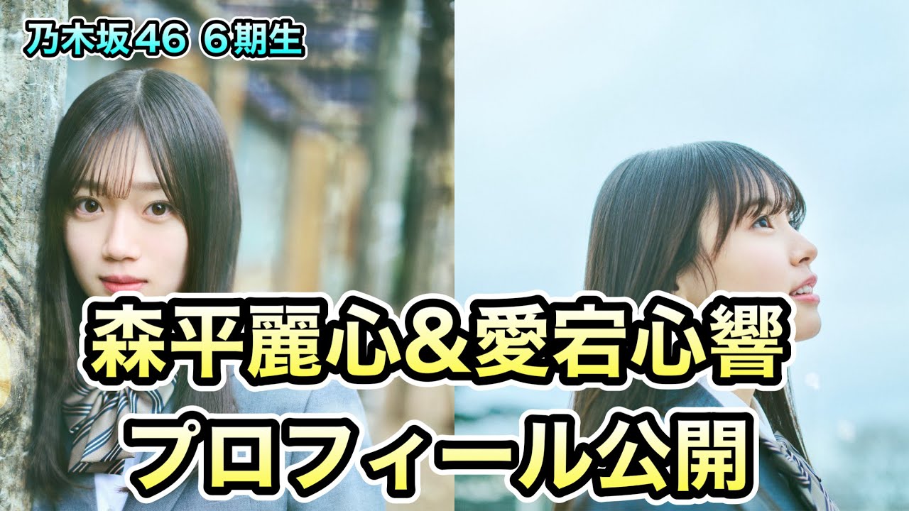 夏組到来【乃木坂46】6期生 森平麗心&愛宕心響 プロフィール公開 大越ひなの 鈴木佑捺 小津玲奈 増田三莉音 矢田萌華 瀬戸口心月 川端晃菜 ...
