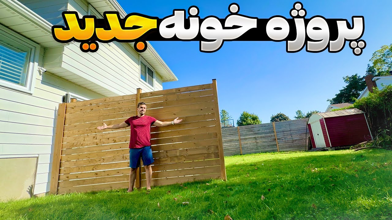 میخوام یه خونه جدید تو کانادا بسازم و قدم به قدم با هم بریم جلو Youtube