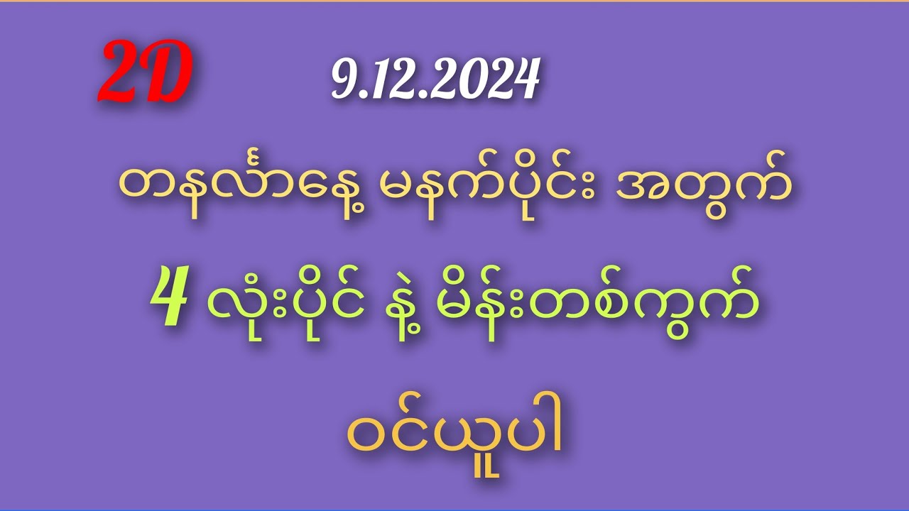 2d တနင်္လာနေ့ မနက်ပိုင်း 9 12 2024 ထိုးကွက် 4 လုံးပိုင်နဲ့မိန်းတင်က