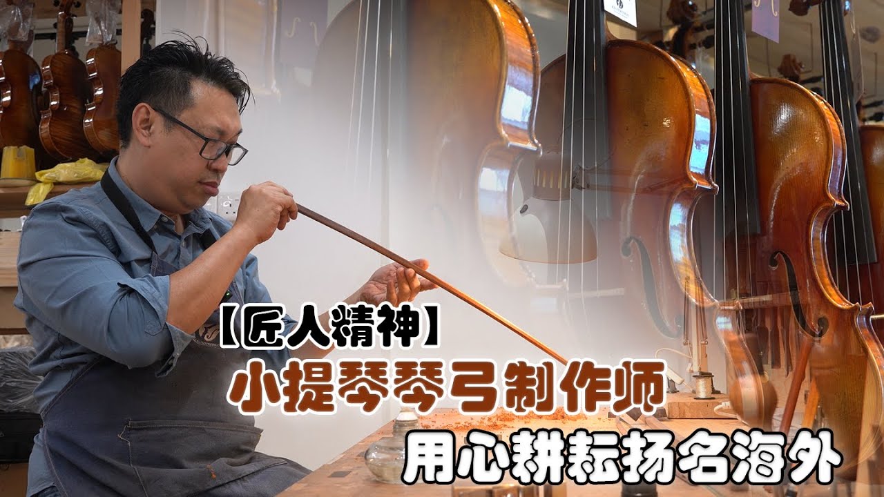【匠人精神】小提琴琴弓制作师 用心耕耘扬名海外 - YouTube