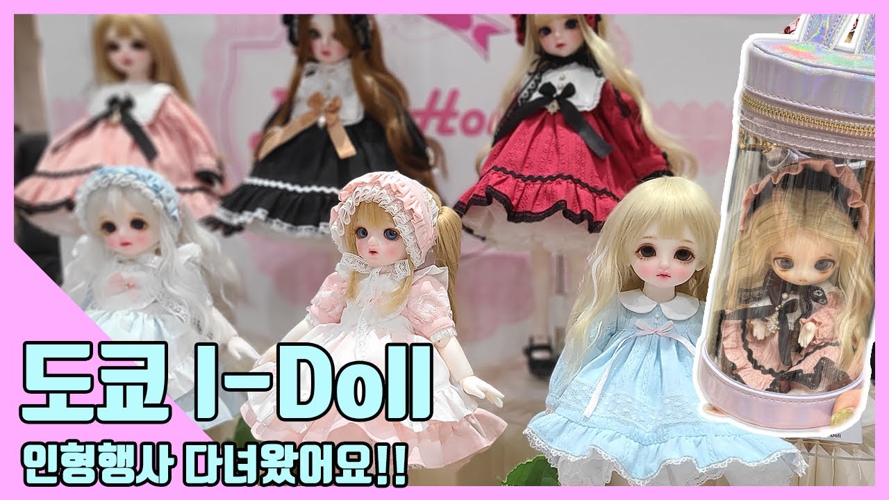 도쿄 I-Doll 인형행사에 참가했습니다 東京I-Doll人形イベントに参加しました - YouTube
