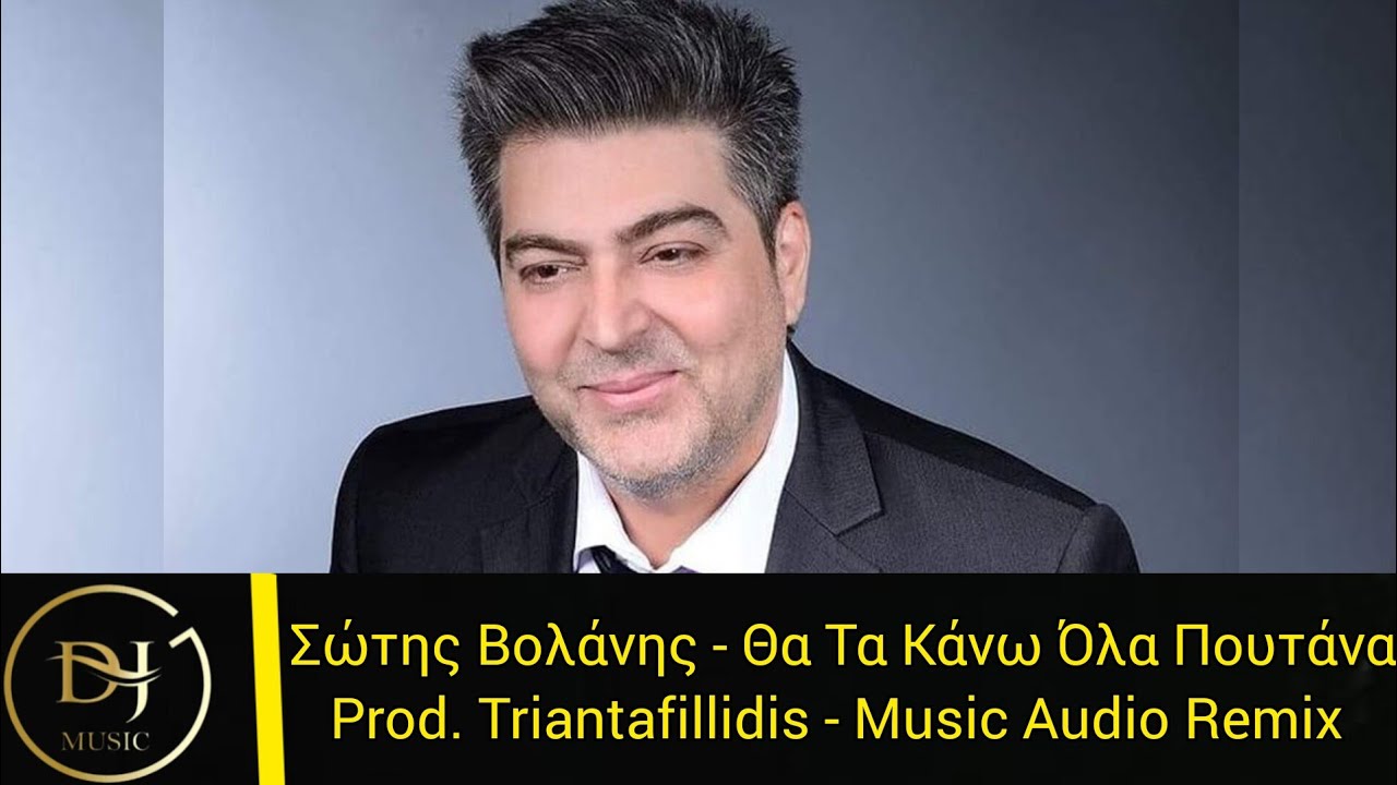 Σώτης Βολάνης - Θα Τα Κάνω Όλα Πουτάνα (Music Audio Release) Product By ...