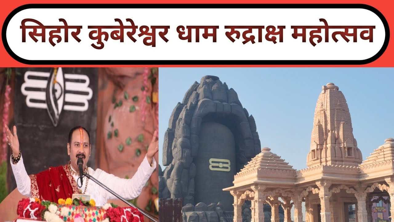 Sihor|सिहोर, कुबेरेश्वर धाम रुद्राक्ष महोत्सव सुरू... - YouTube