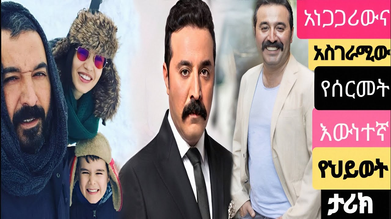 ሰርመት አስገራሚ እውነተኛ የህይወት ታሪክ| Mihret episode 69 | @KanaTelevision Kana ...