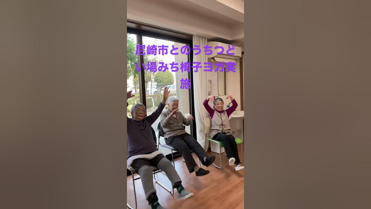 主宰⭐️尼崎市とのうちディサービス道⭐️椅子ヨガ実施🧘♀️満員御礼⭐️感謝致します Youtube