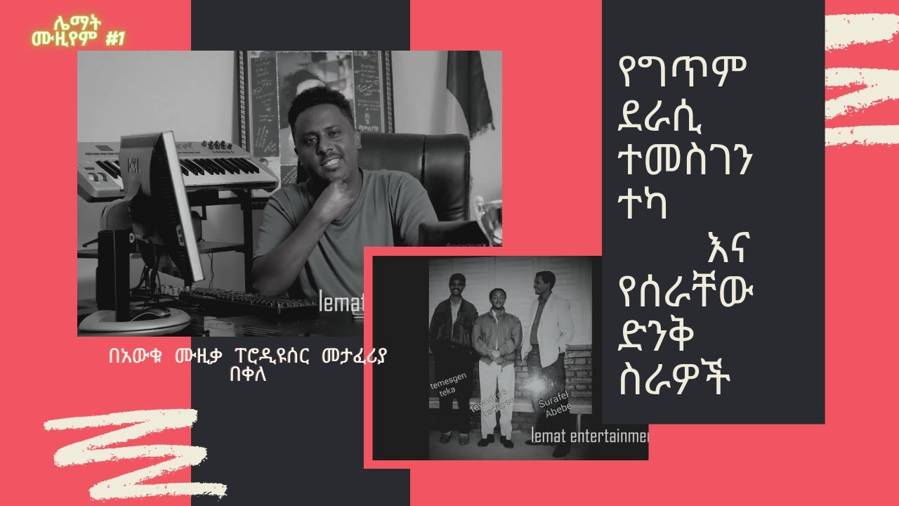 Ethiopian - The story of Temesgen Teka የግጥም ደራሲ ተመስገን ተካ ና የሰራቸው ድንቅ ...