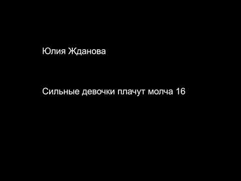 Юлия Жданова Сильные девочки плачут молча 16