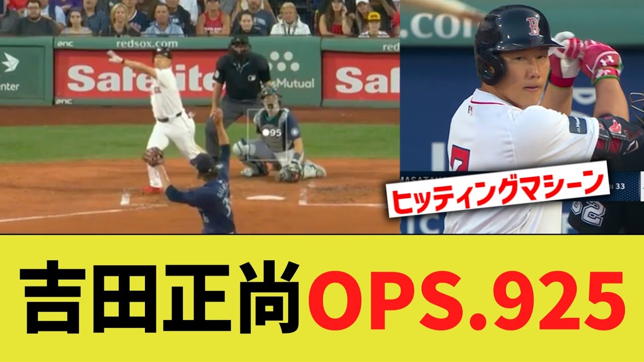 吉田正尚、OPS.925を叩き出すwww - YouTube