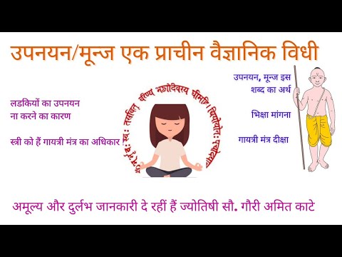उपनयन,मून्ज,गायत्री मंत्र, भिकबाळी Gauri Kate talking about upanayan ...