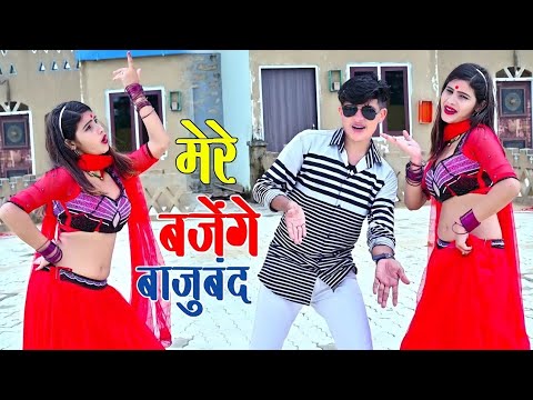 मेरे बजेंगे बाजु बंद बलम जग जावेगो | Mere Bajenge Baju Band Balam Jag Javego | Lokesh Kumar Rasiya
