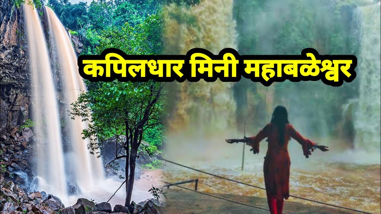 kapildhara waterfall beed | बीड चे मिनी महाबळेश्वर | kapildhara beed ...