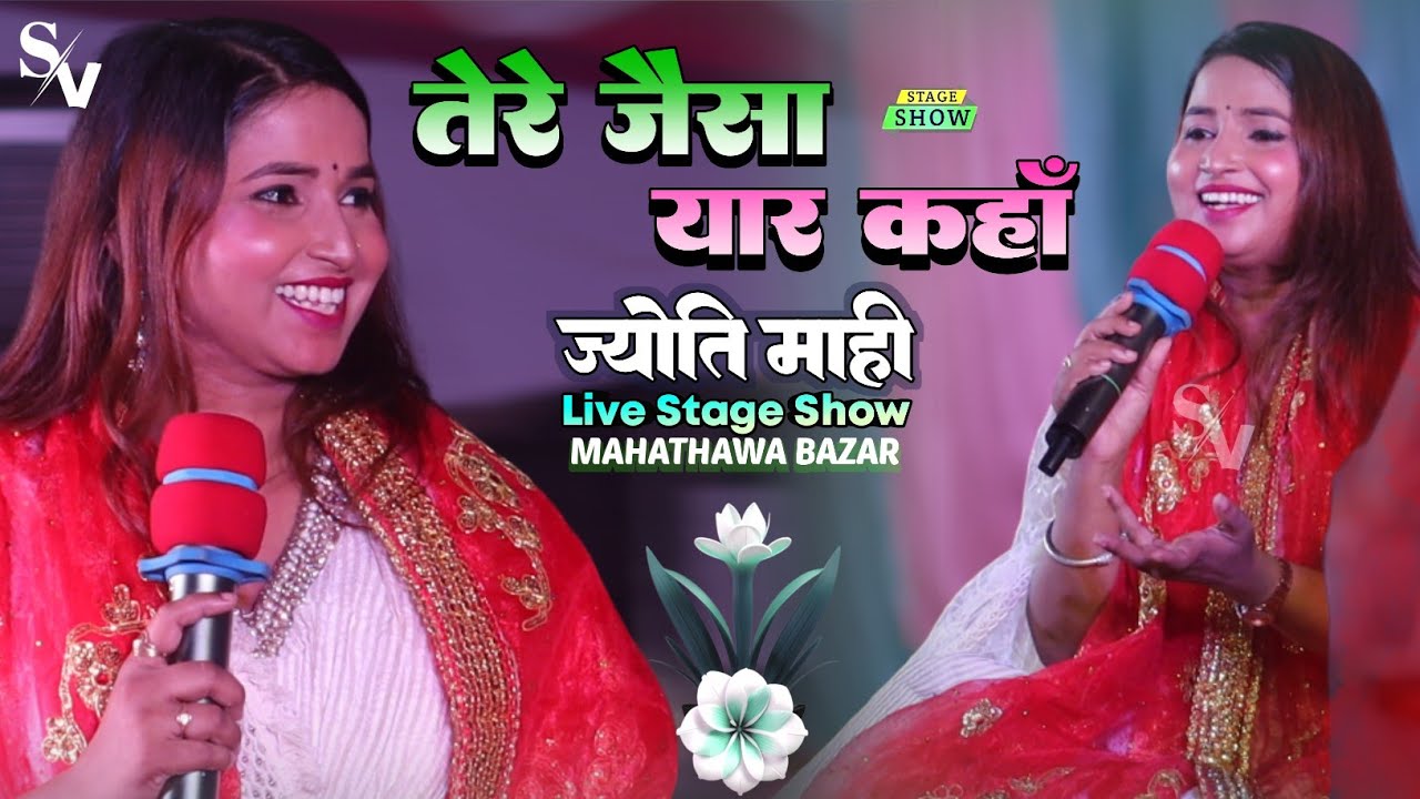 तेरे तैसा यार कहाँ | ज्योति माही का सुपरहिट स्टेज शो महथावा | Tera ...