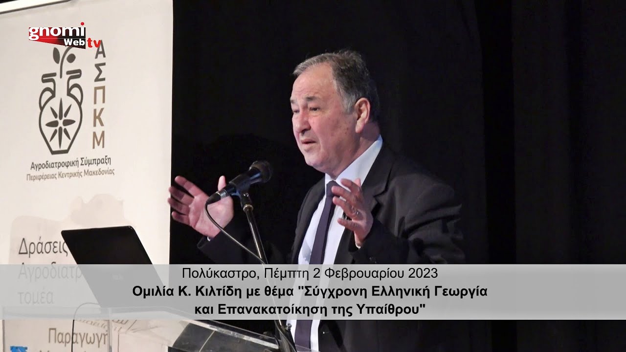 Ομιλία Κ . Κιλτίδη με θέμα "Σύγχρονη Ελληνική Γεωργία και ...