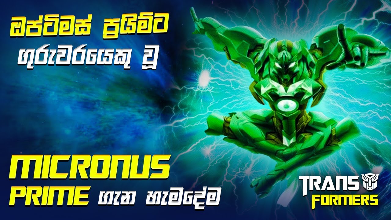 ප්‍රයිම්වරු අතර කුඩාම ප්‍රයිම් | The First Mini-con | Micronus Prime ...
