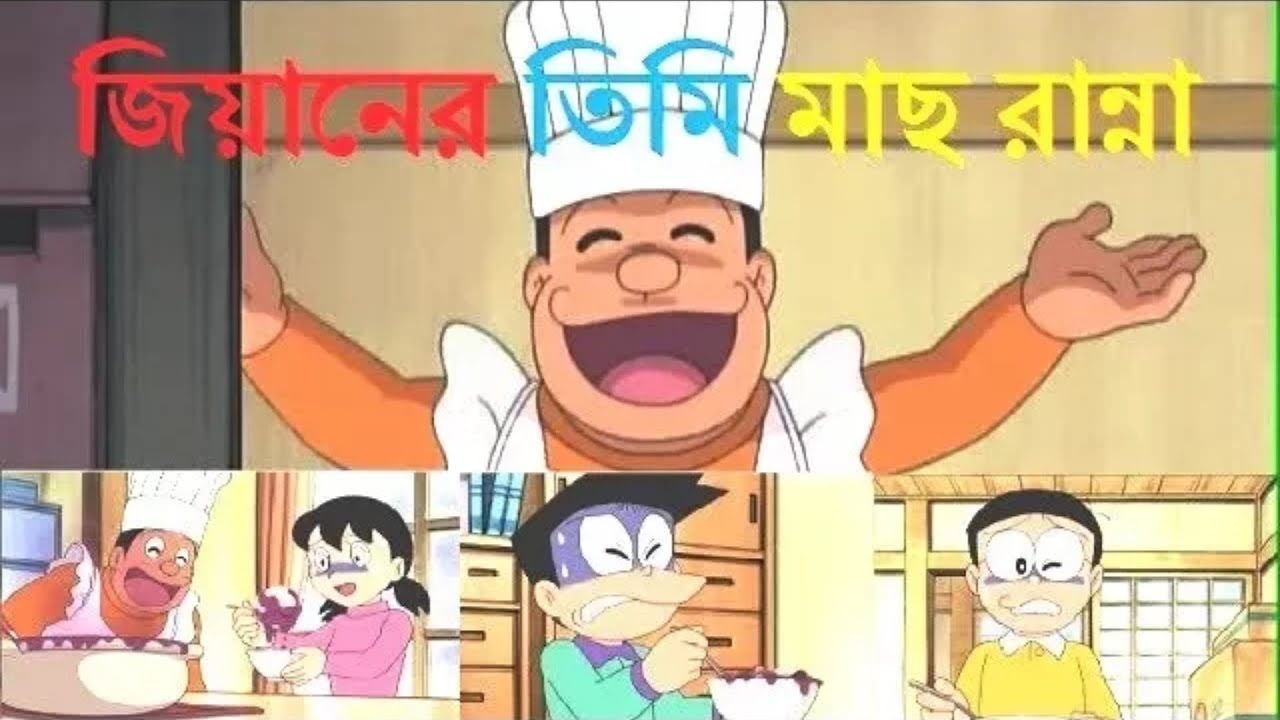 Doraemon Bangla Funny Dubbing Gianer Timi Mach Ranna Bangla Funny Video ...