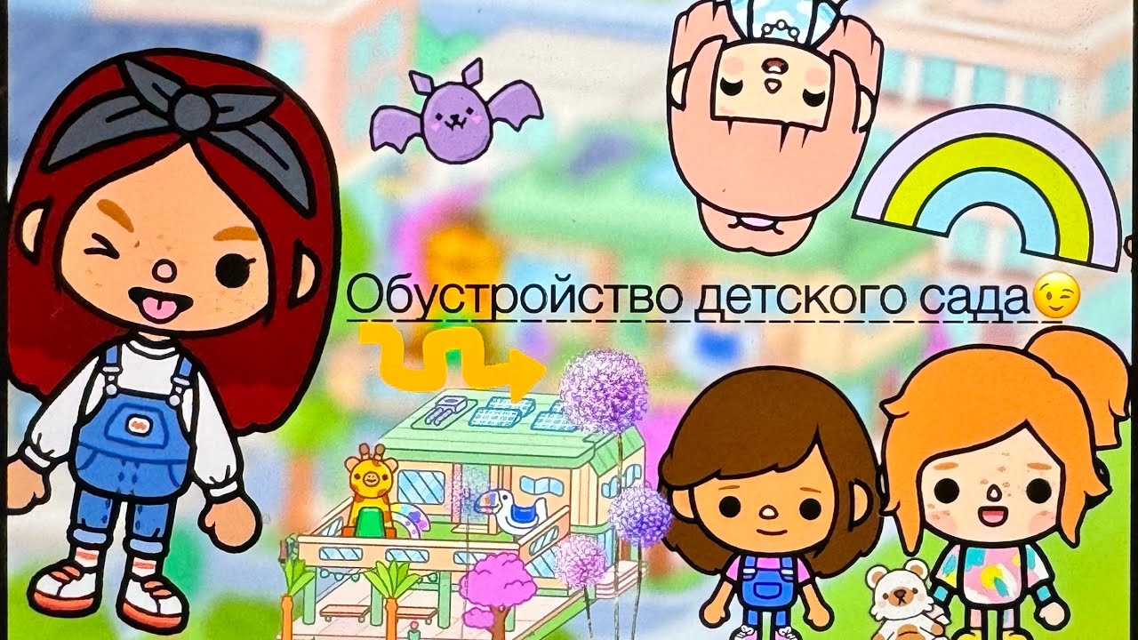 //Обустройство детского сада в тока бока🥳//уходила на пол года😶‍🌫️ ...