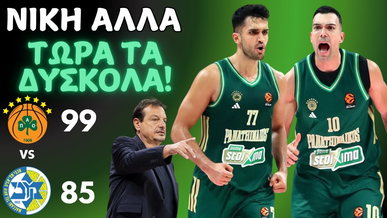 Είναι ΕΤΟΙΜΟΣ για ΑΓΩΝΕΣ ΦΩΤΙΑ; | Η ΕΠΑΓΓΕΛΜΑΤΙΚΗ νίκη του ΠΑΝΑΘΗΝΑΪΚΟΥ ...