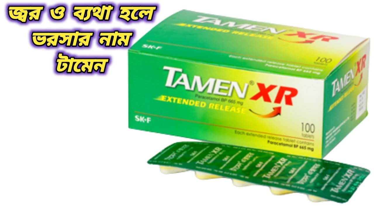 Tamen xr 665 bangla || জ্বরের ঔষধের নাম কি || tamen কিসের ঔষধ || tamen ...