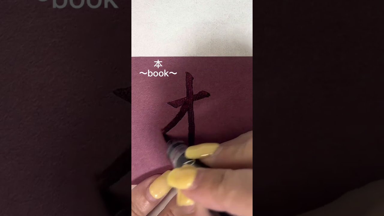 how To Write book in KANJI kanji short how To Write book in KANJI kanji short