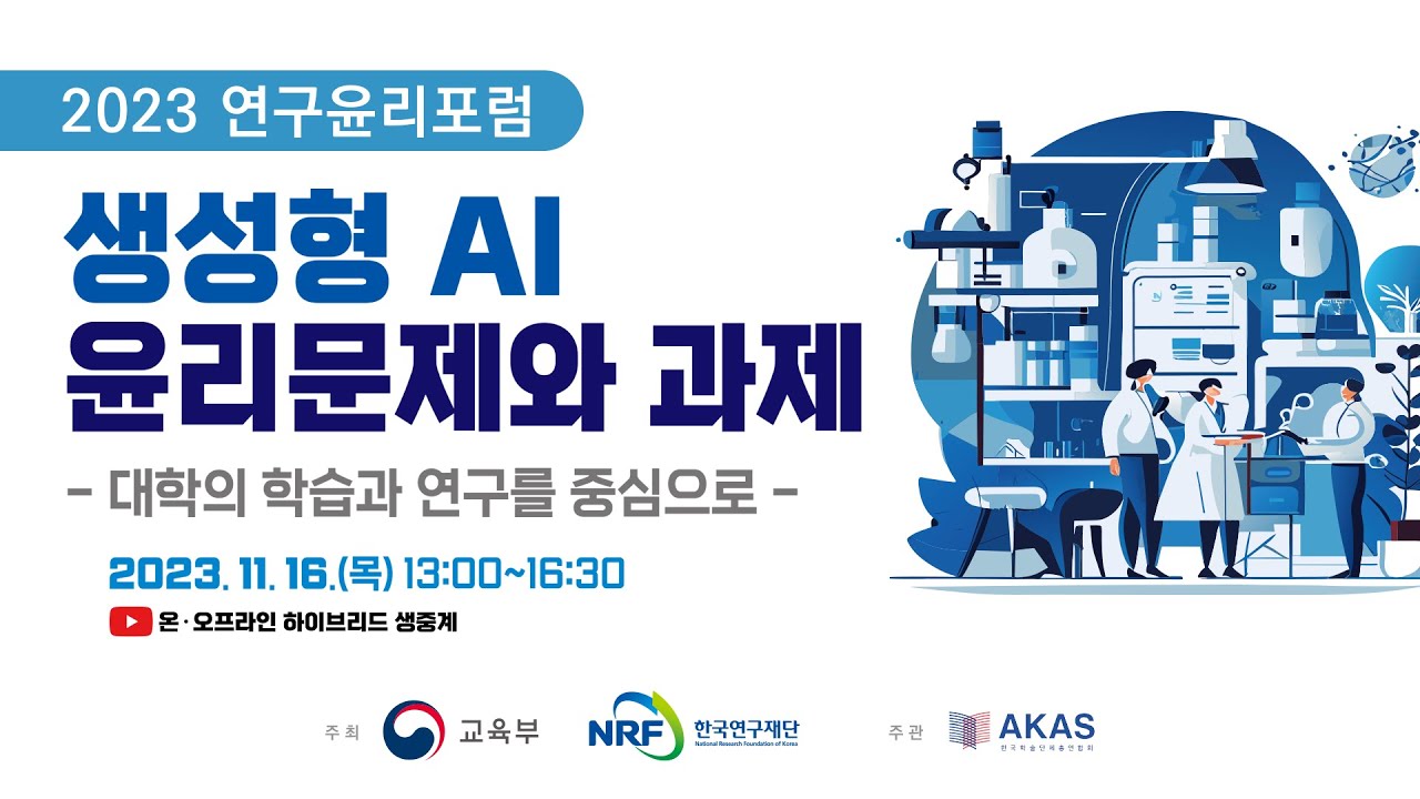 2023 연구윤리포럼 생성형 Ai 윤리문제와 과제 대학의 학습과 연구를 중심으로 Youtube
