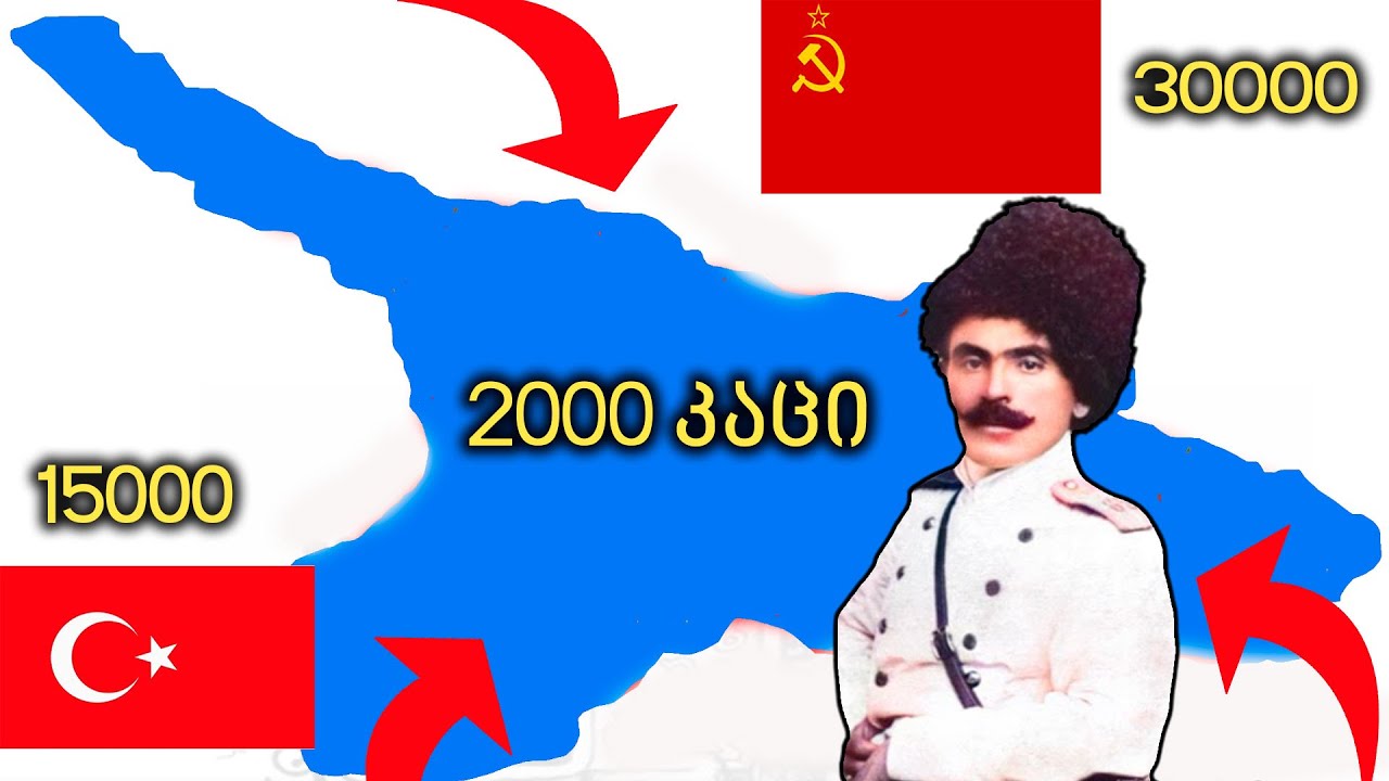 დაუმარცხებელი გენერალი მაზნიაშვილის ისტორია Youtube
