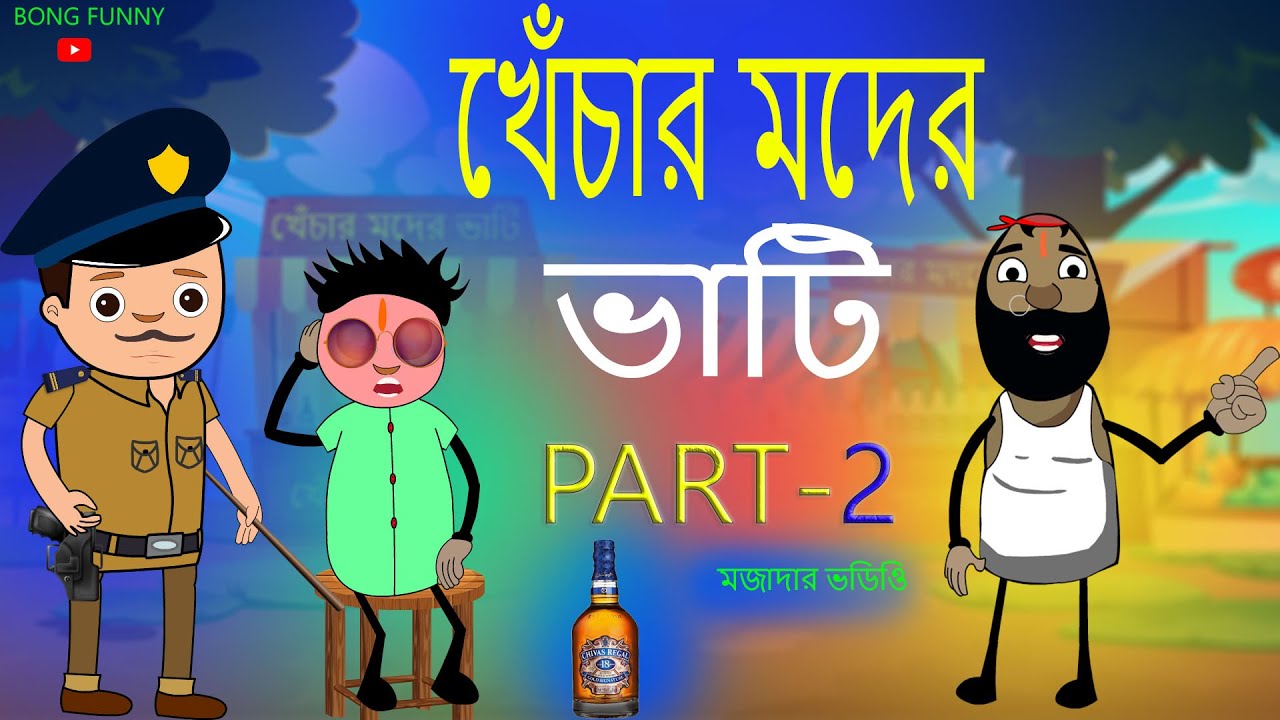 খেঁচার মদের ভাটি পার্ট - 2 | KHECHAR MODER VHATI PART 2 | bangali funny ...