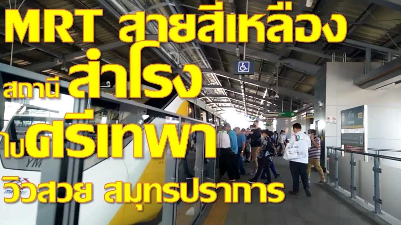 BTS MRT สีเหลือง สำโรง วันศุกร์บ่ายคนไม่มาก ขึ้นต่อมาที่สถานีศรีเทพา ดู ...