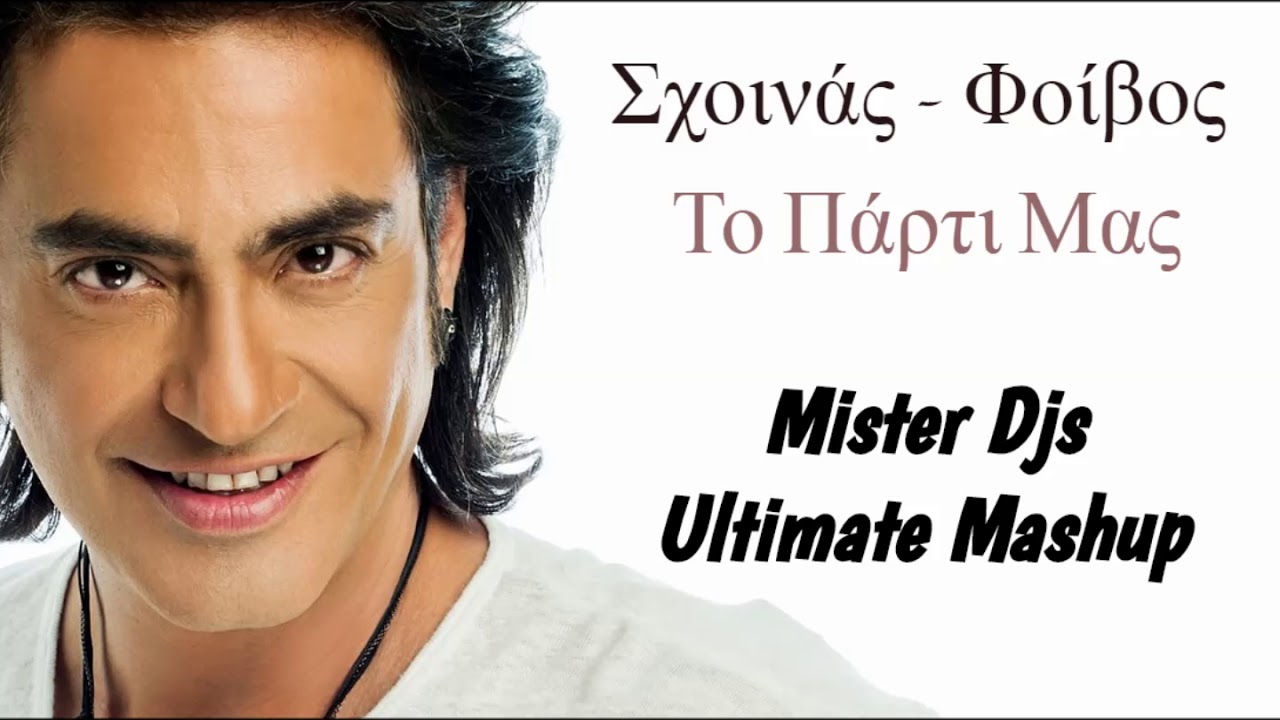 Mister Djs ft. Διονύσης Σχοινάς - Το Πάρτι Μας (Party Mashup) - YouTube